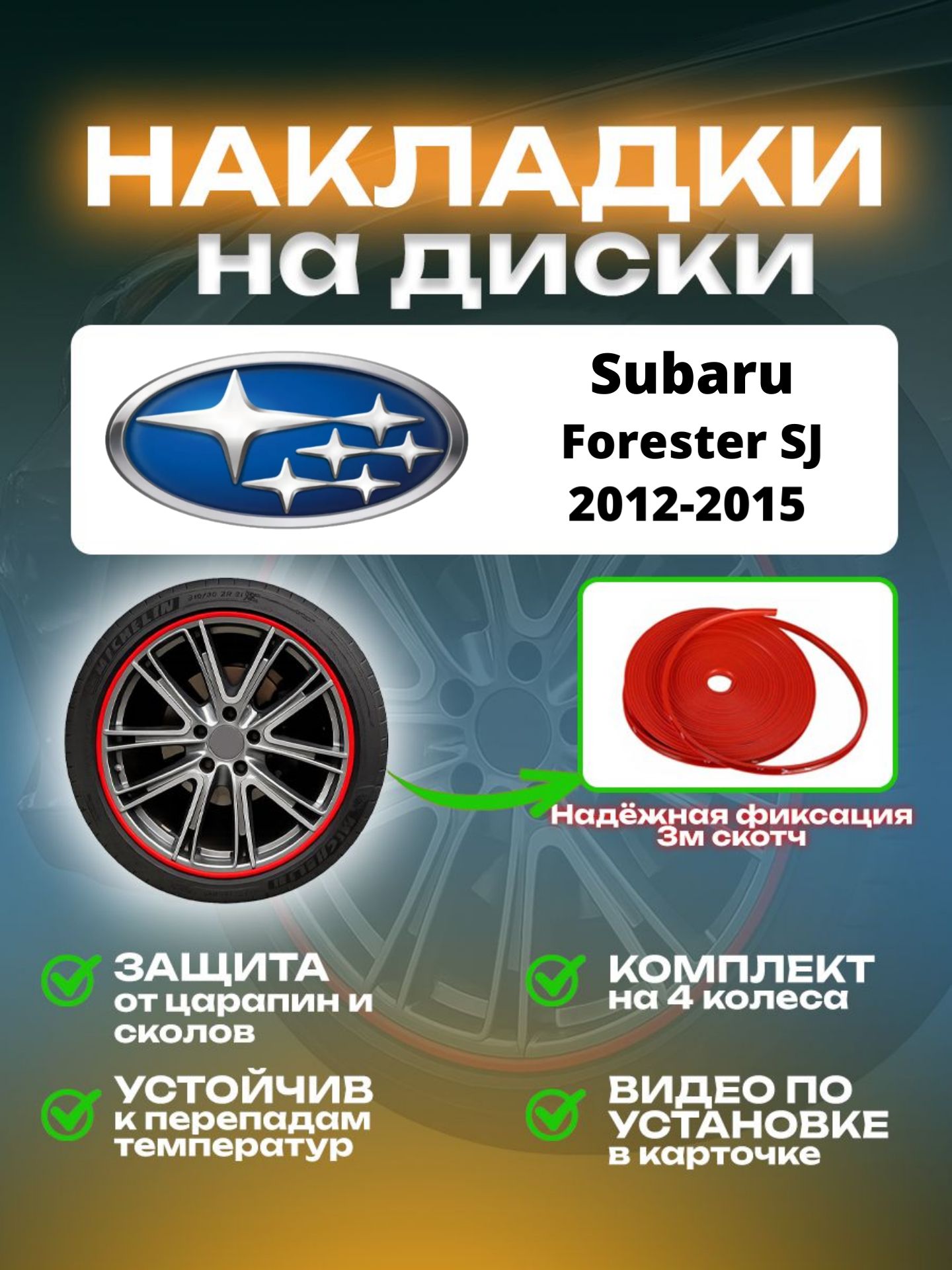 Накладки на диски Subaru Forester SJ (2012-2015)/ Субару Форестер SJ, цвет красный
