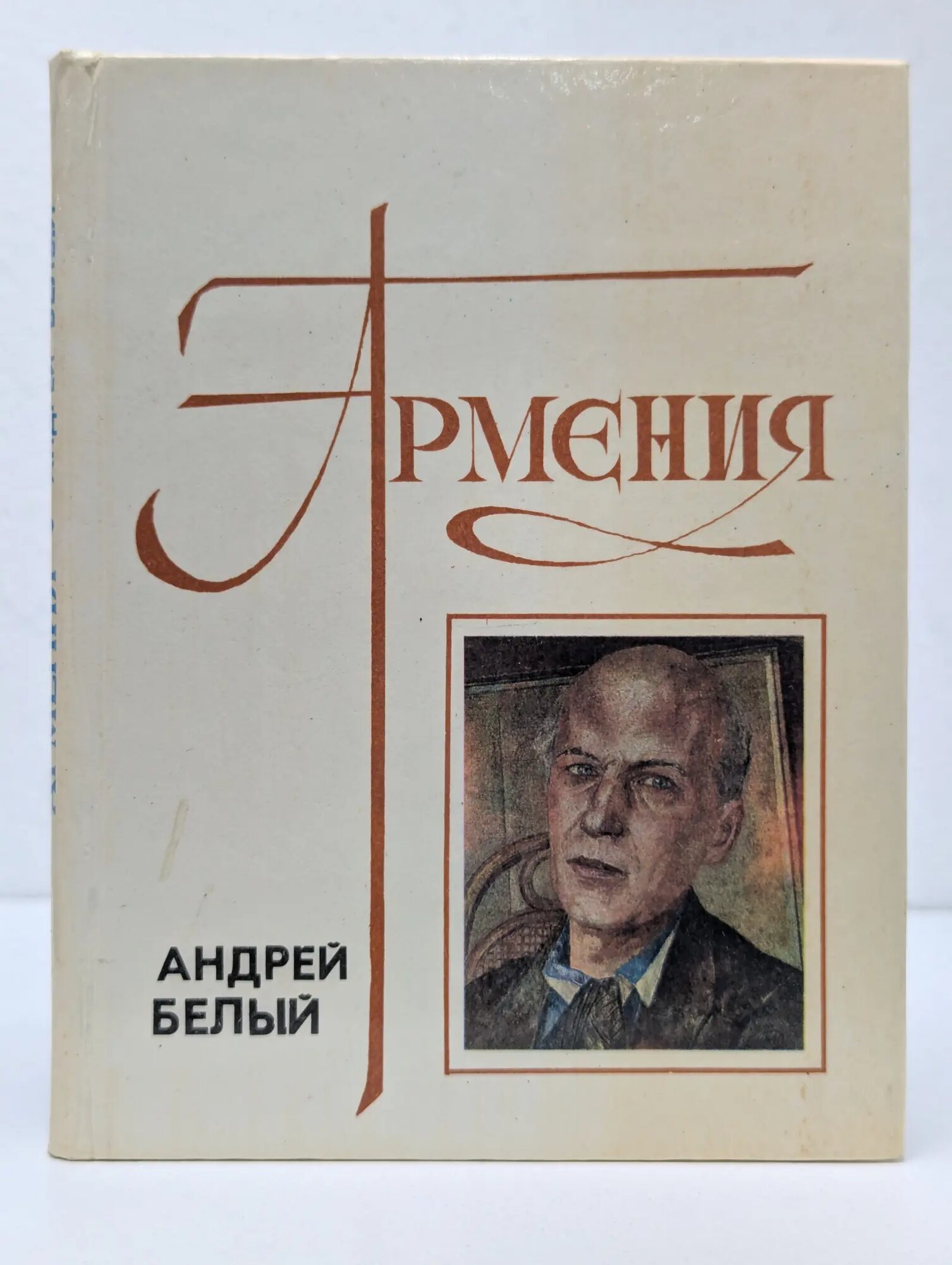 Армения. Очерк, письма, воспоминания Белый Андрей 1985