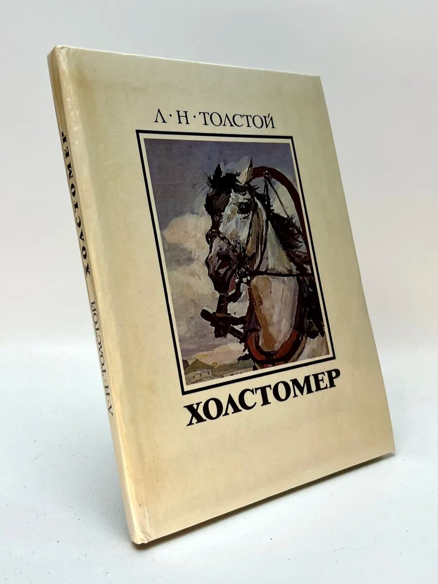 Лев Николаевич Толстой. Холстомер