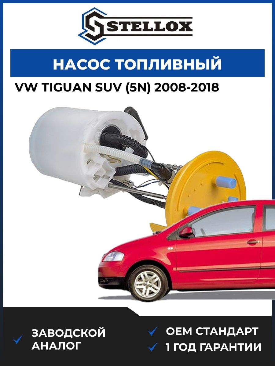 Насос топливный Stellox 1001786SX Фольксваген Тигуан suv Vw Tiguan suv 2008-2018
