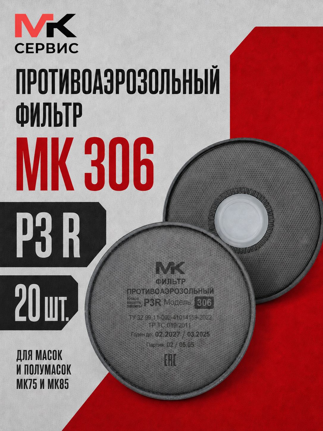 Противоаэрозольный фильтр МК марка и класс защиты Р3 R, модель 306, 20 шт.