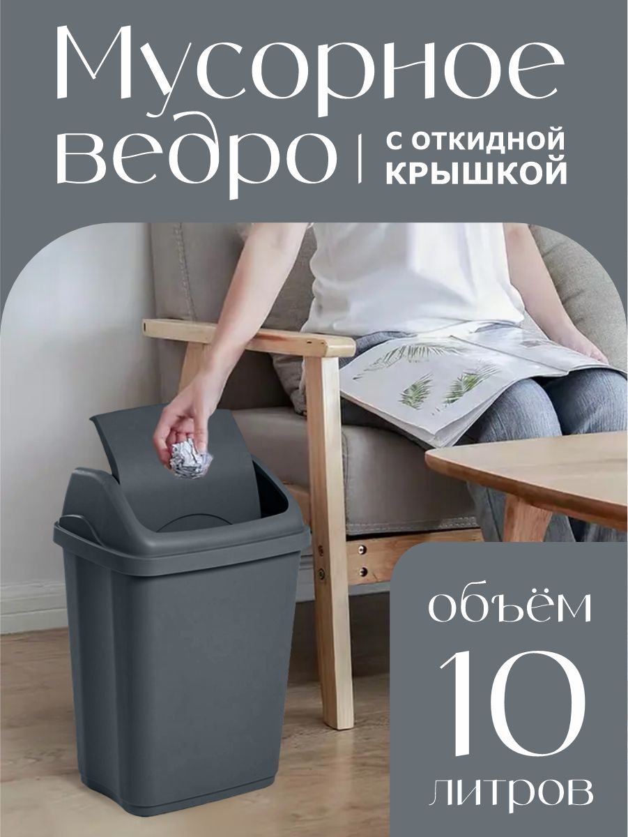 Контейнер Elfplast "Ultra" 589 пластиковое, напольное мусорное ведро с откидной крышкой 10 л
