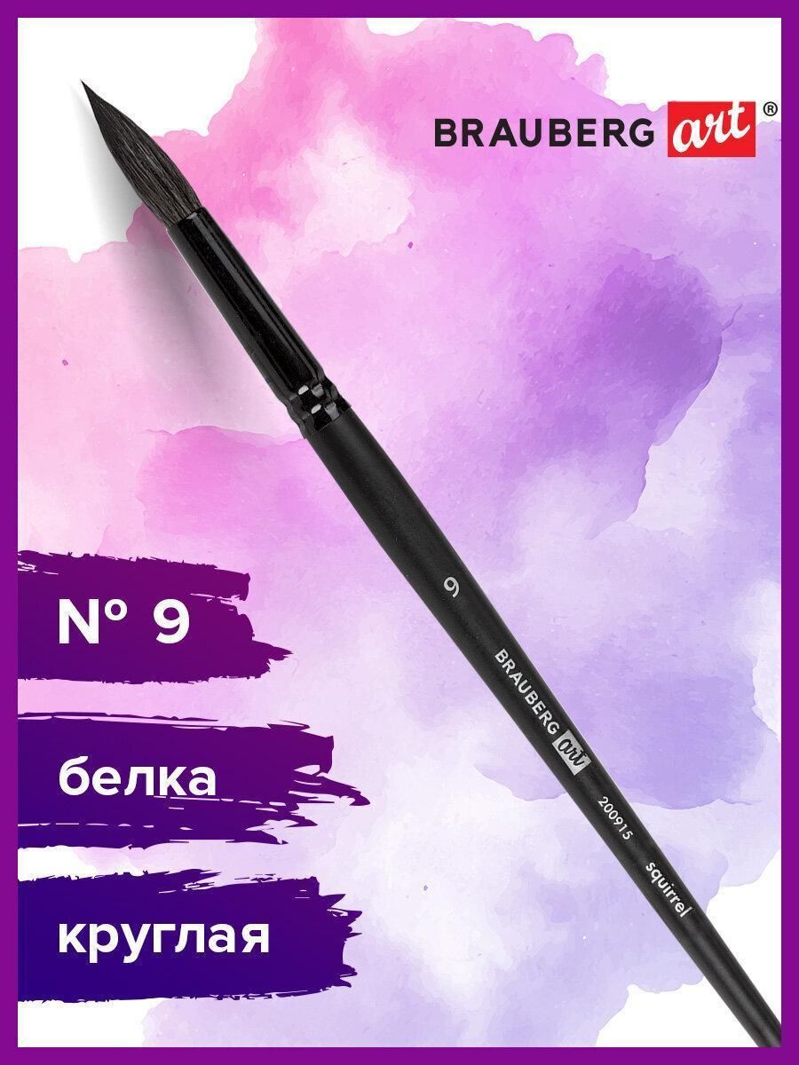 Кисть художественная проф. BRAUBERG ART CLASSIC, белка, круглая, № 9, 200915