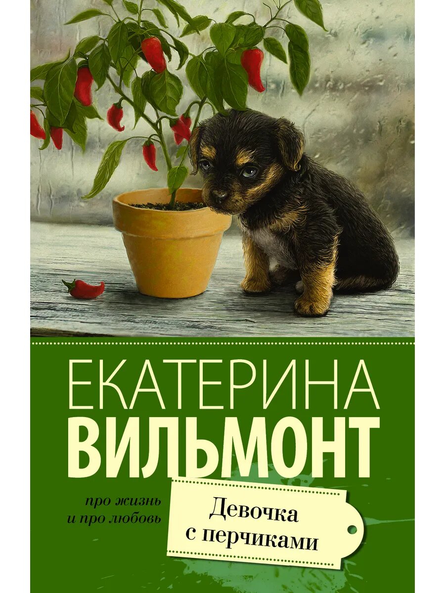 Книга Девочка с перчиками