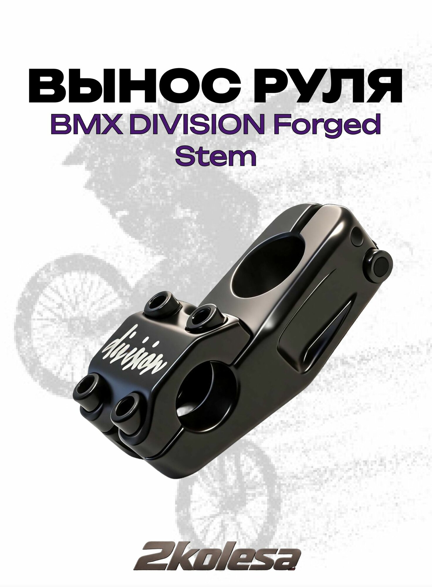 Вынос руля BMX DIVISION Forged Stem, топ-лоад, алюминиевый, 28.6x43 мм, чёрный
