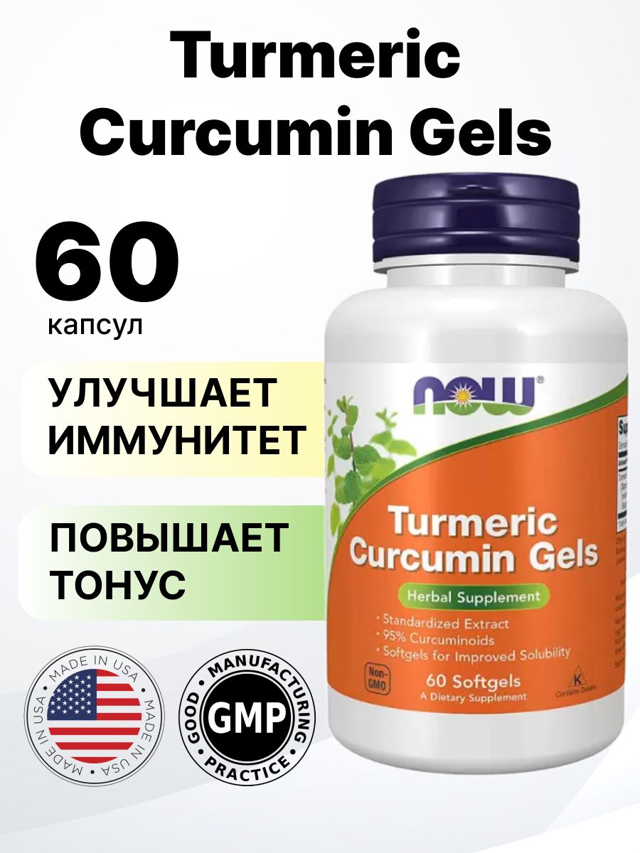 NOW TURMERIC CURCUMIN EXTRACT 60 капсул укрепляет иммунитет