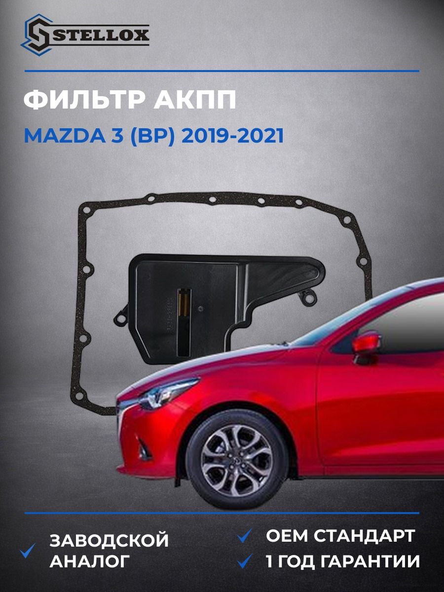 Фильтр АКПП Stellox 2051133SX Мазда 3 Mazda 3 BP 2019-2021