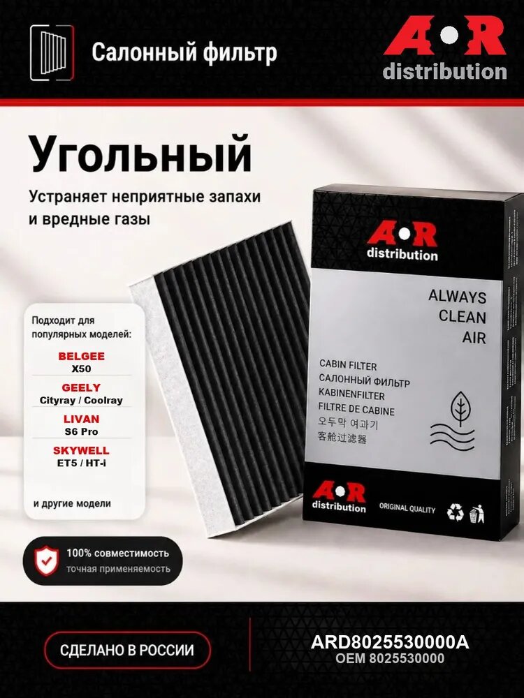 Салонный фильтр угольный Geely Coolray Джили Кулрей, Cityray; Belgee X50 Билджи / 8025530000