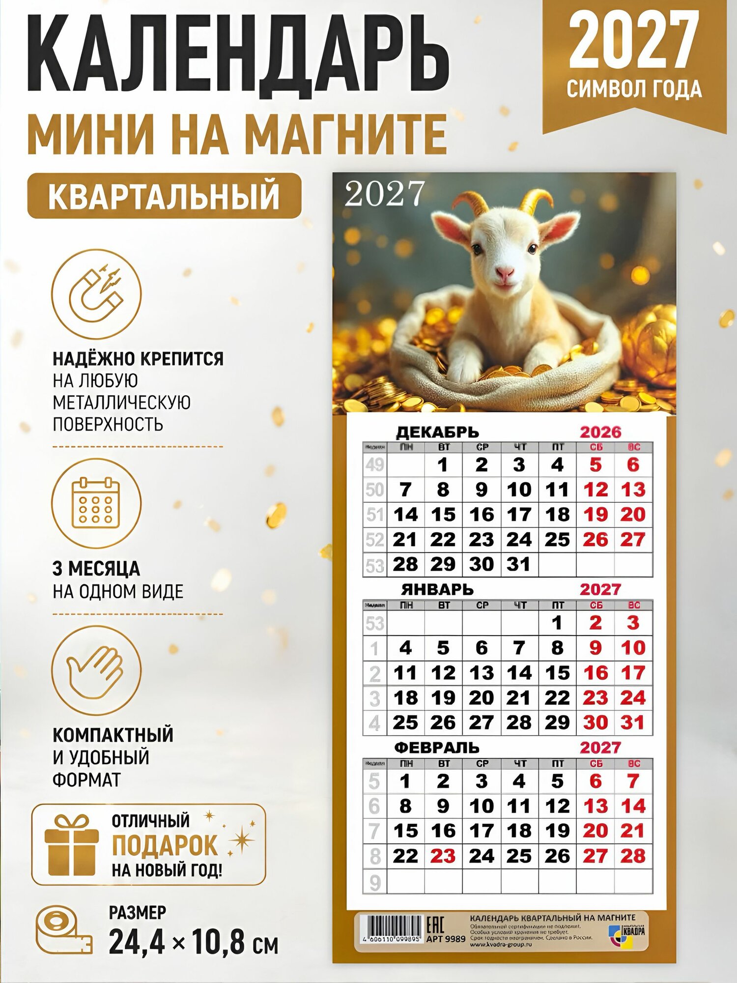 Календарь мини на магните квартальный 2027
