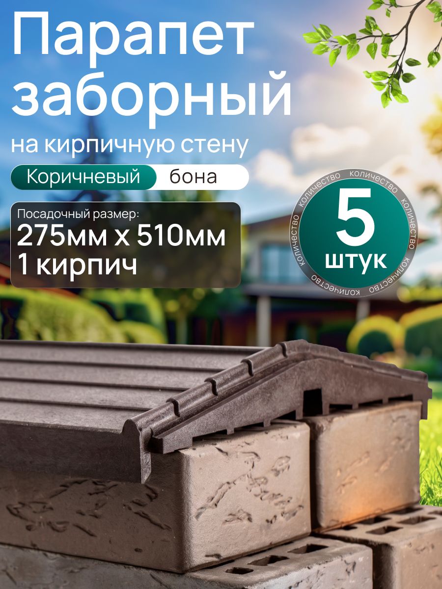 Парапет заборный ZKING модель BONA 275*510 на 1 кирпич (5 шт.)