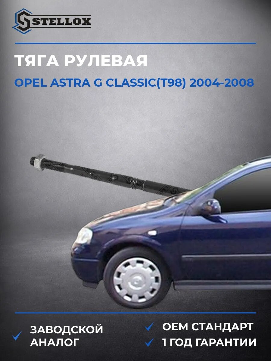 Тяга рулевая Stellox 5500724ASX Опель Астра G Классик Opel Astra G Classic T98 2004-2008