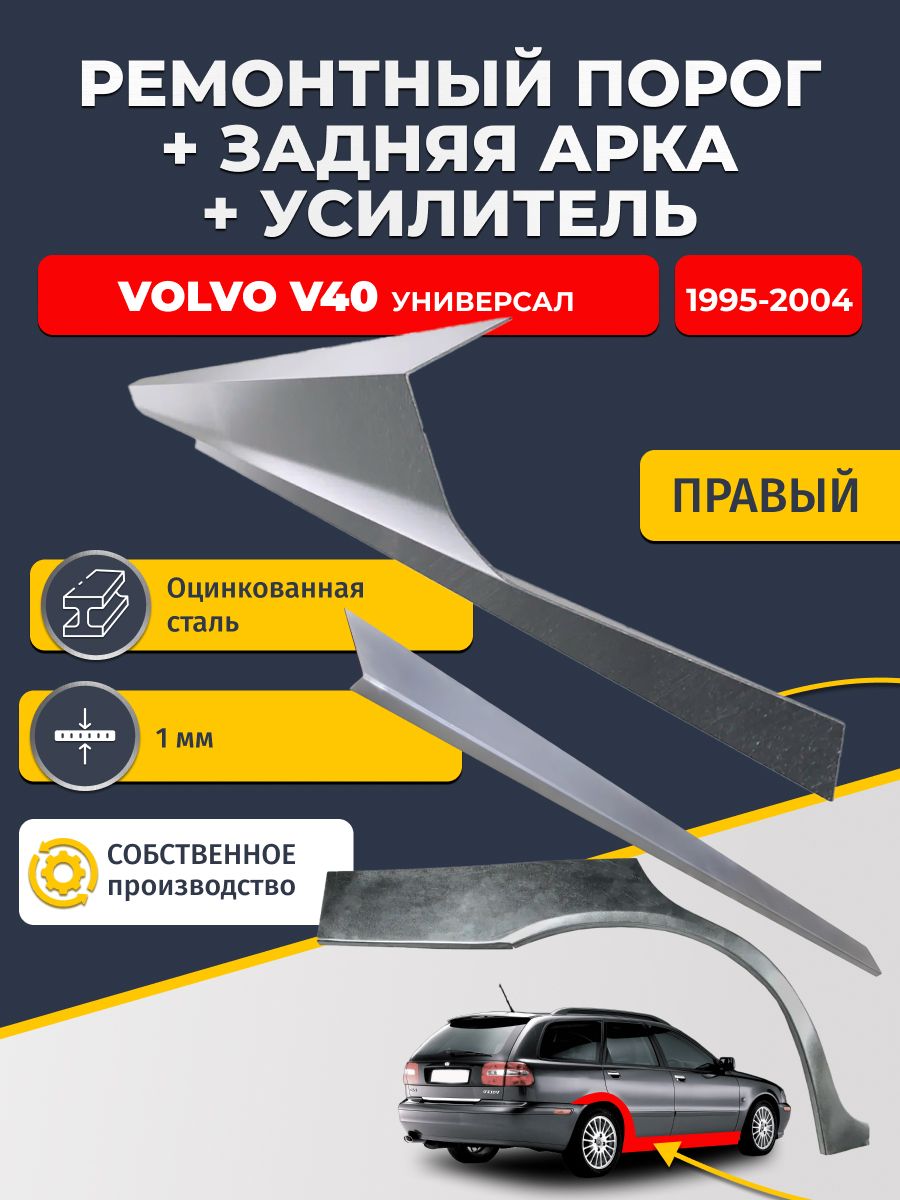 Правая ремонтная задняя арка (0,8 мм) и правый ремонтный стандартный порог (1 мм) + усилитель (1 мм) на Volvo V40 1995-2004 Универсал (Вольво В40). Материал оцинкованная сталь.