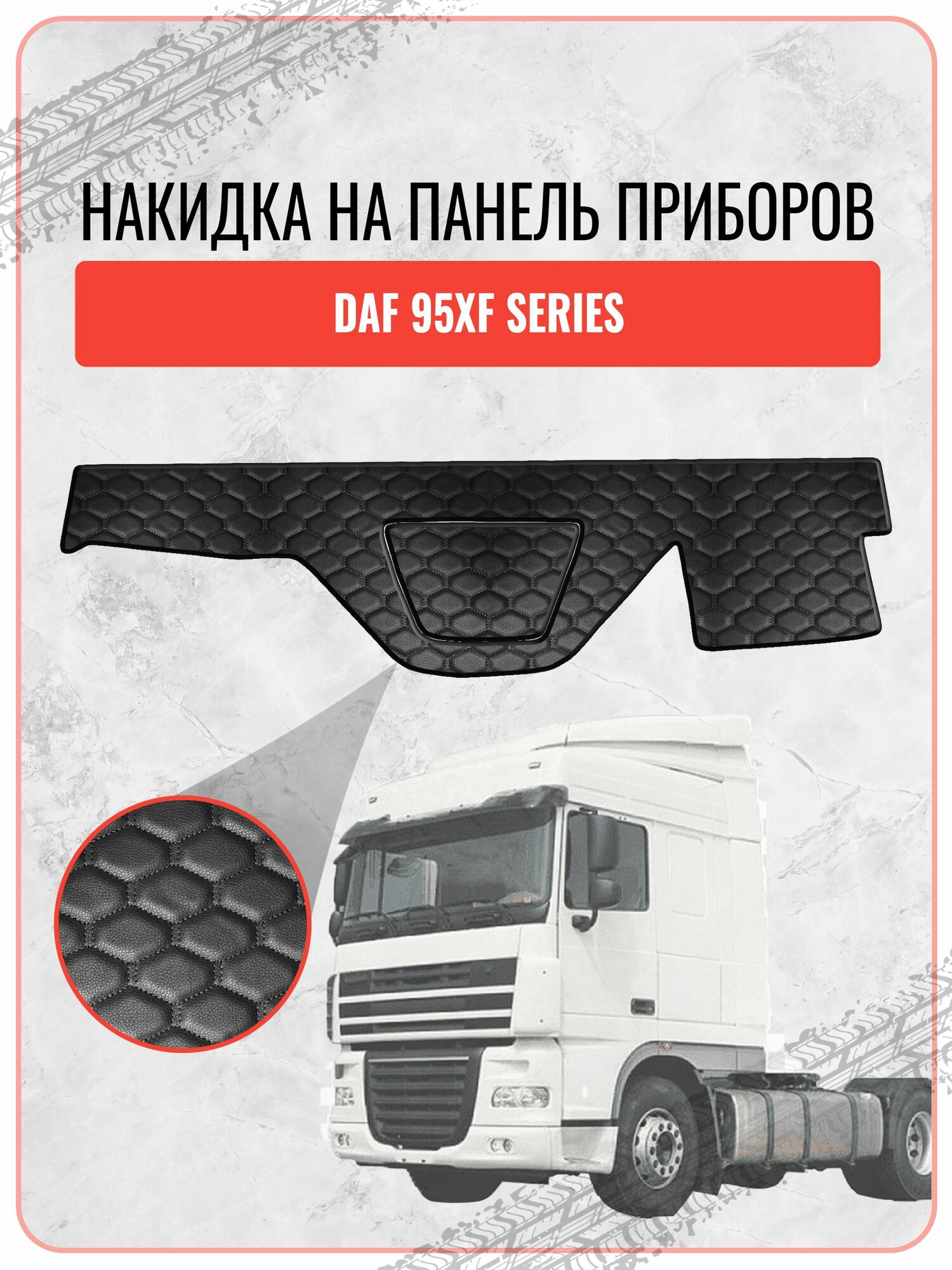 Накидка на панель приборов для ДАФ / XF 95, экокожа черная строчка сота, защита торпедо, тюнинг