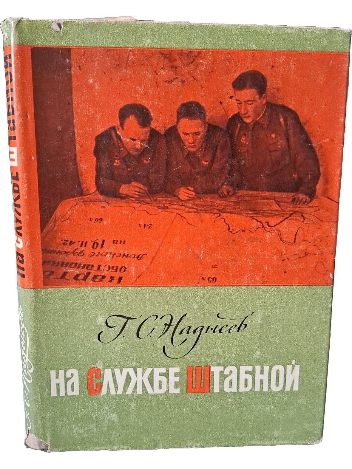 На службе штабной. Надысев Георгий Семенович. Лиесма. 1972. Твердый переплет, суперобложка