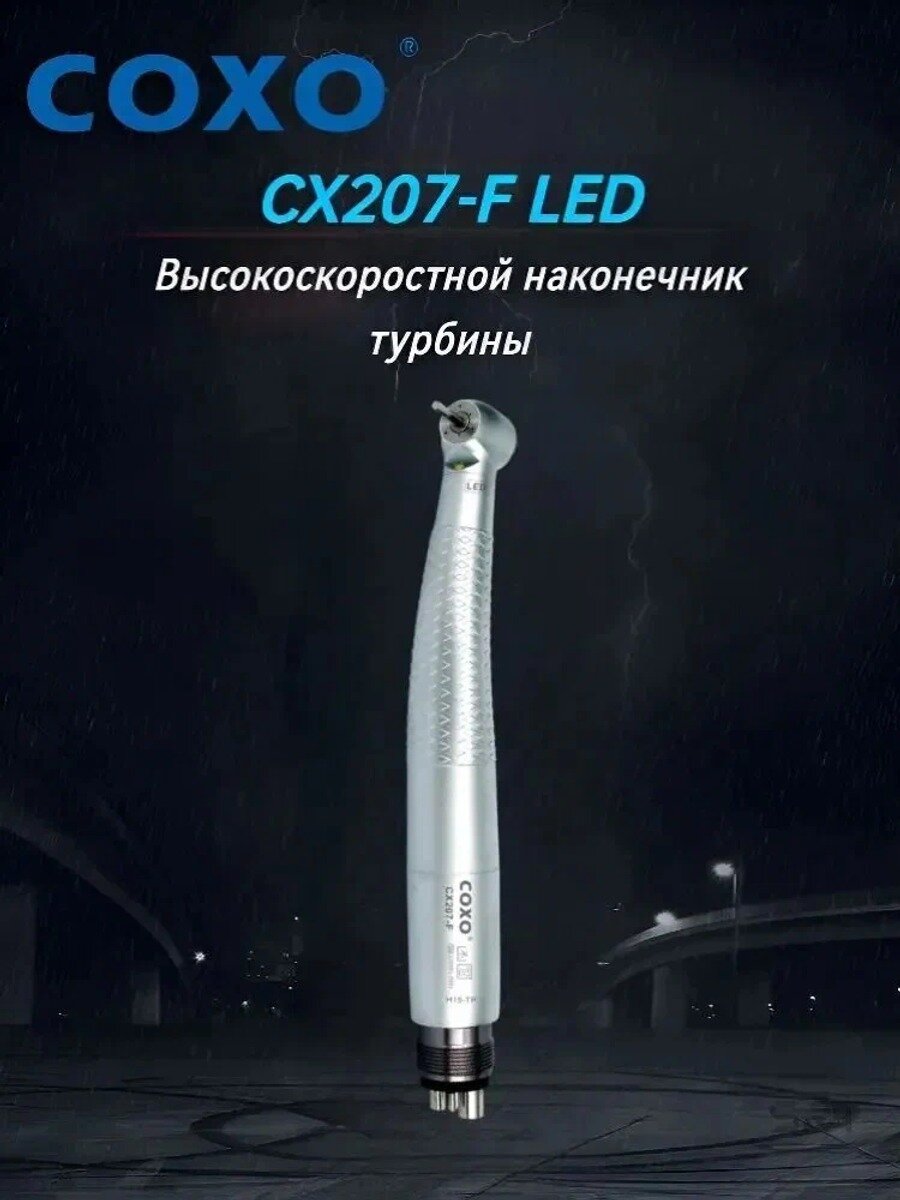Турбинный наконечник COXO CX207-F LED для стоматологии, высокоскоростной, с подсветкой 4 отверстиями