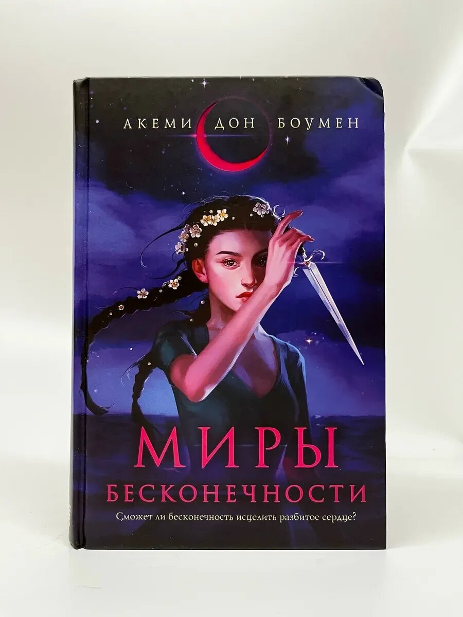 Акеми Дон Боумен. Миры Бесконечности