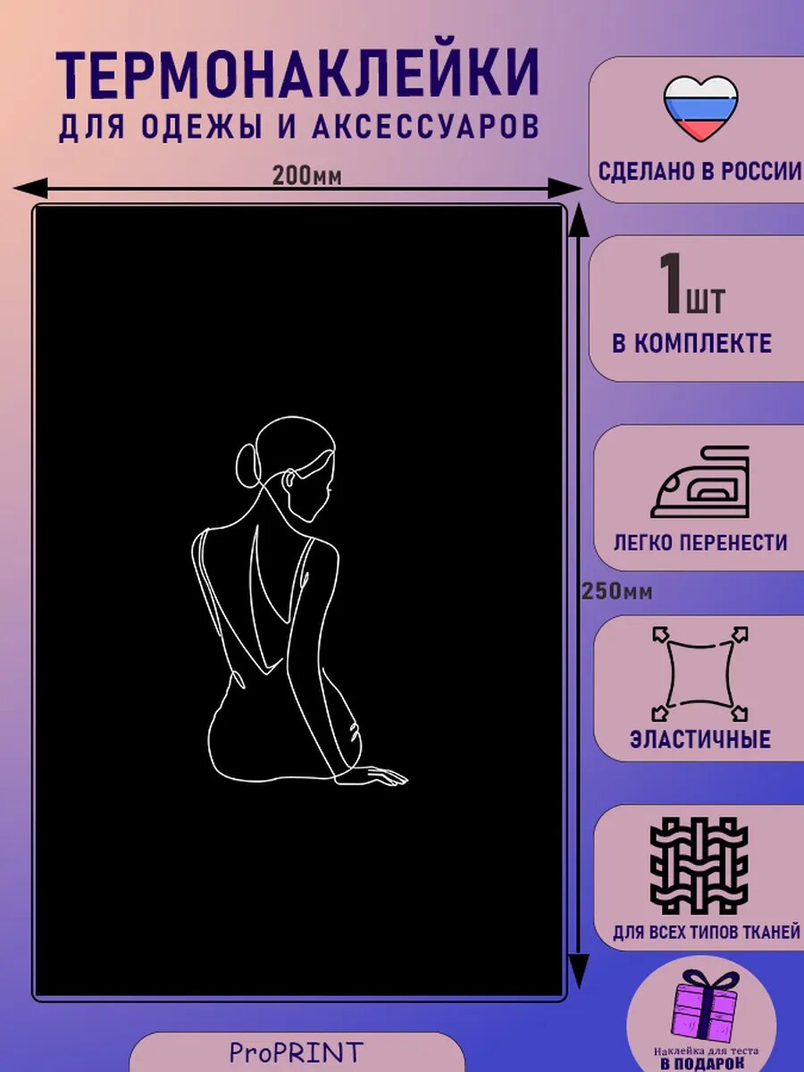 Термонаклейка для одежды