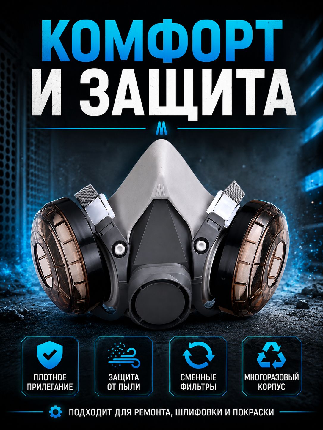 Респиратор профессиональный, FFP3, размер 10 (XL), 1 шт.