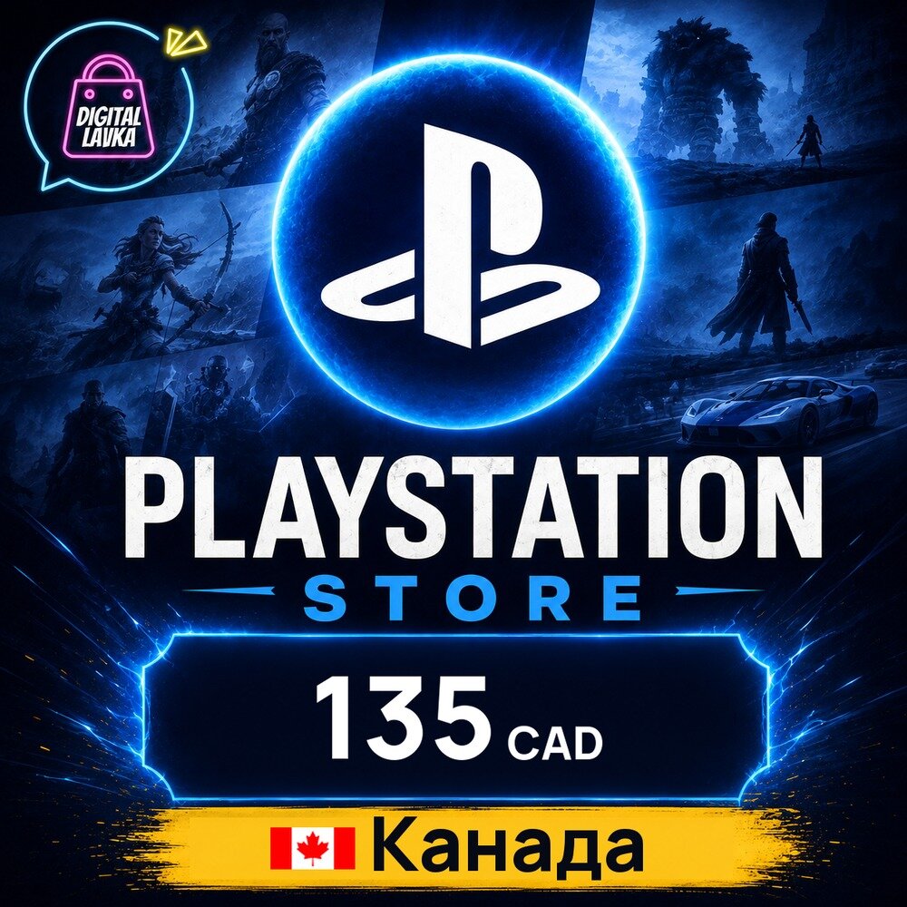PlayStation Network (PSN) Канада · CAD 135 — карта оплаты, цифровой код пополнения счёта, моментальная доставка