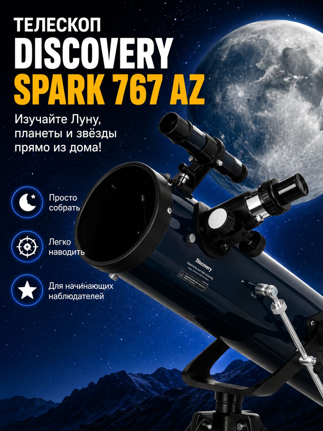 Телескоп Discovery Spark 767 AZ астрономический рефлектор