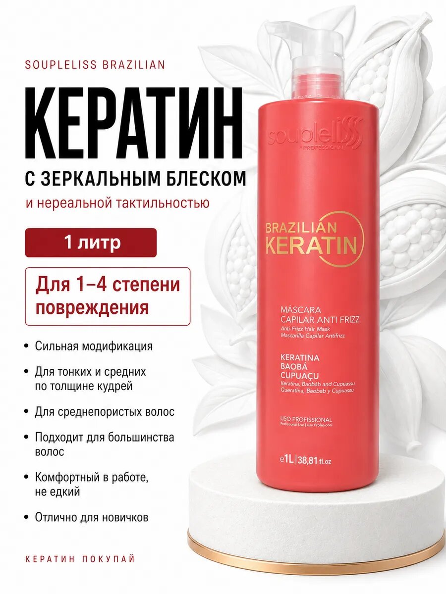 Soupleliss Brazilian кератин 1л