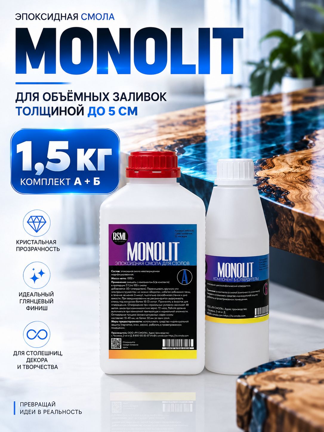 Эпоксидная смола прозрачная для столешниц и заливки MONOLIT, толстослойная до 5 см, 1,5 кг