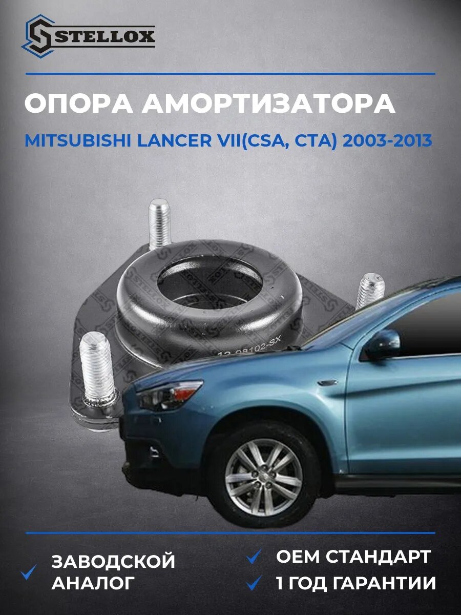 Опора амортизатора передней Stellox 1298102SX Мицубиси Лансер VII Mitsubishi Lancer VII CSA 2003-2013