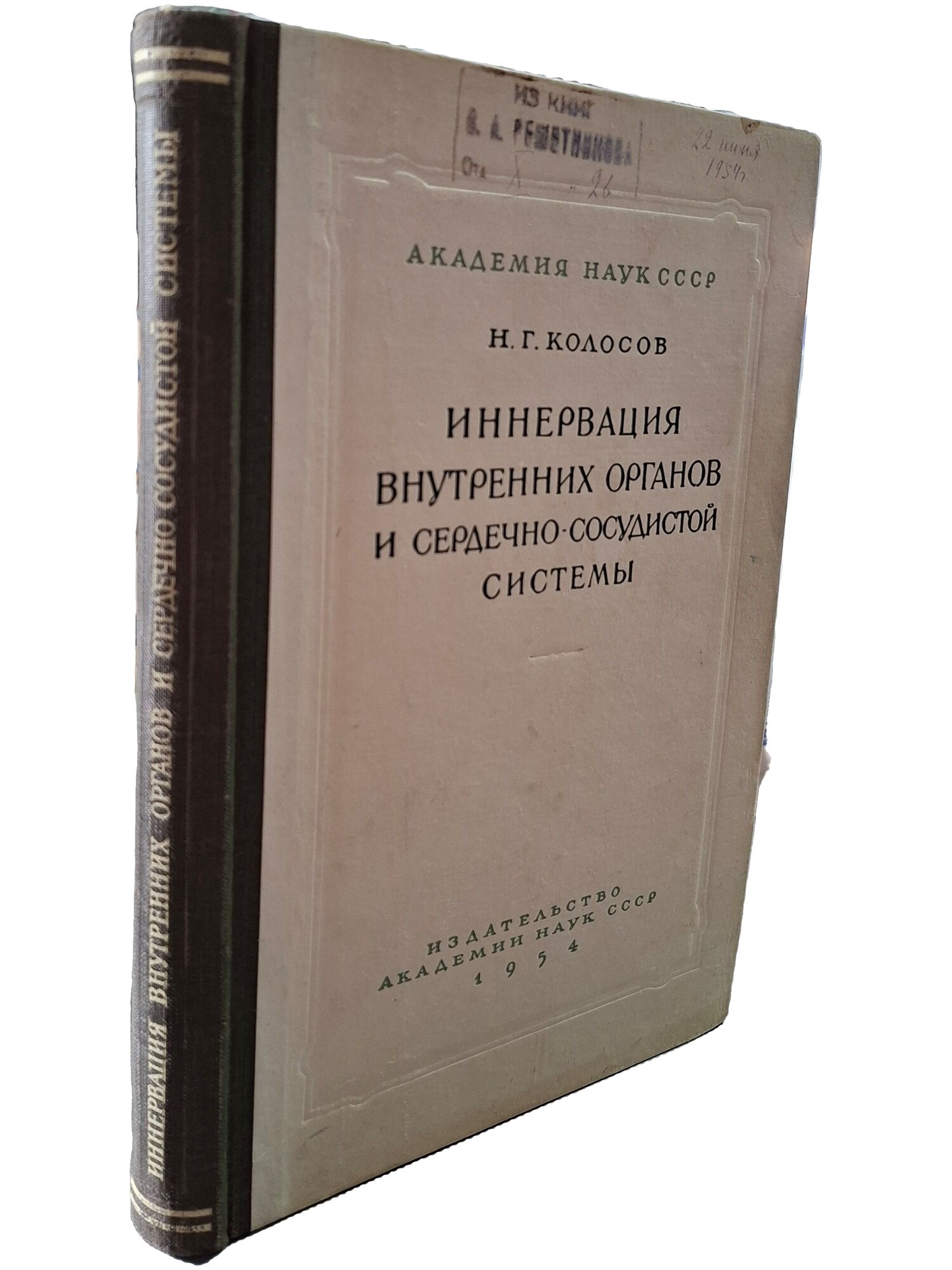 Иннервация внутренних органов и сердечно-сосудистой системы. 1954. Твердый переплет. 267 стр