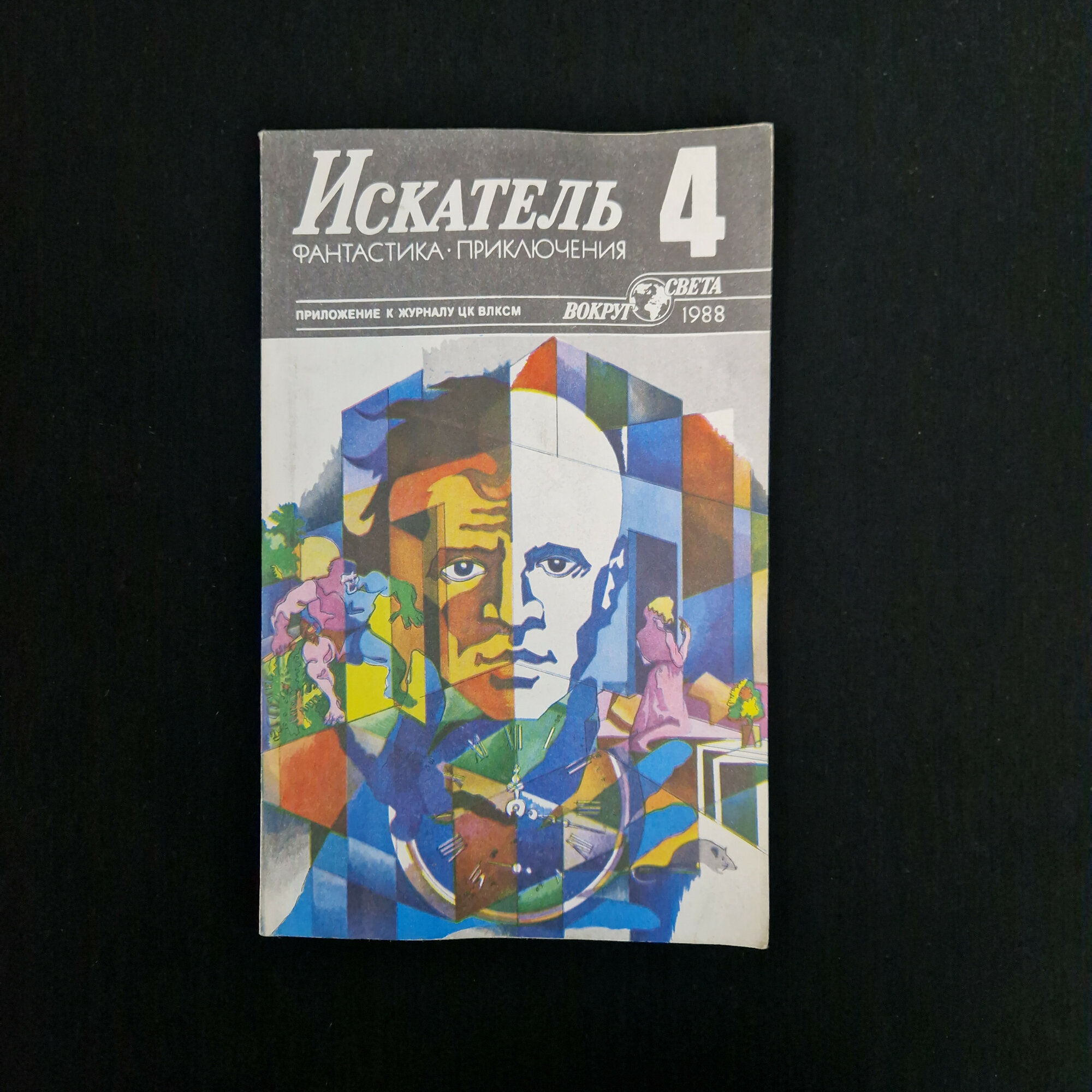 Искатель 4. Книга СССР, фантастика, приключения