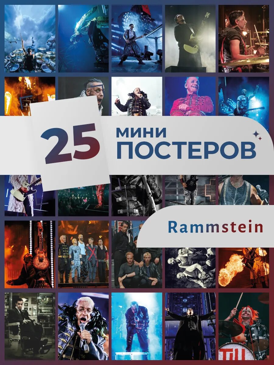 Группа Rammstein Рамштайн постеры