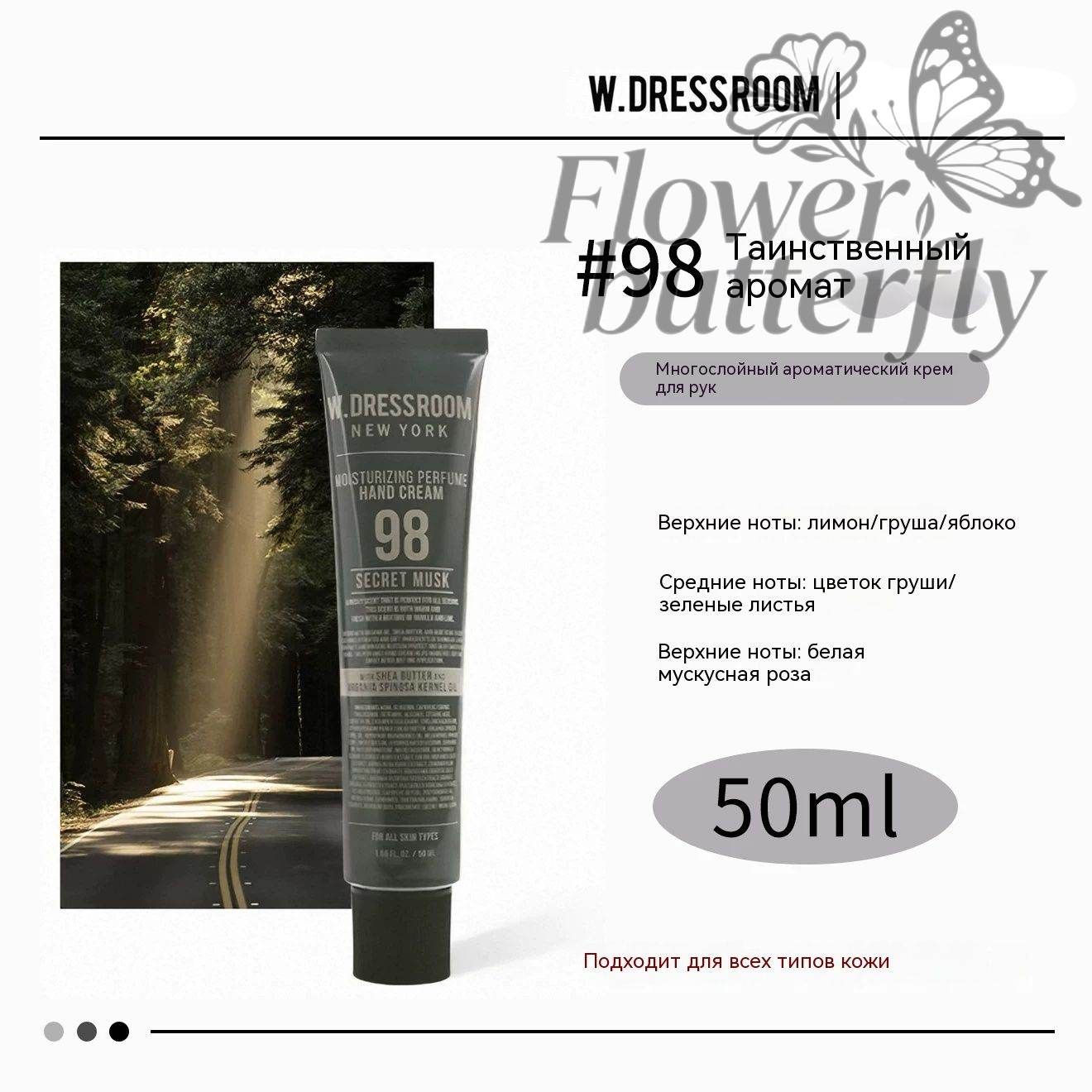 W.Dressroom Увлажняющий крем для рук, 50 мл