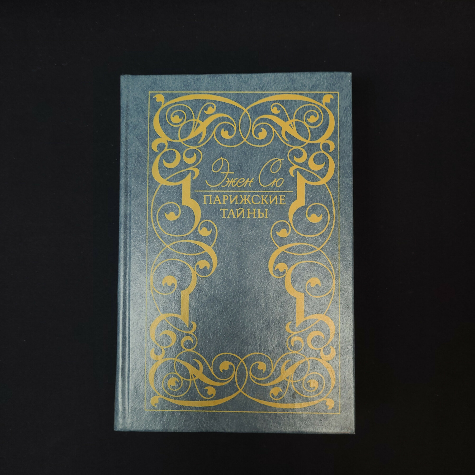 Эжен Сю. Парижские тайны. Книга СССР, роман