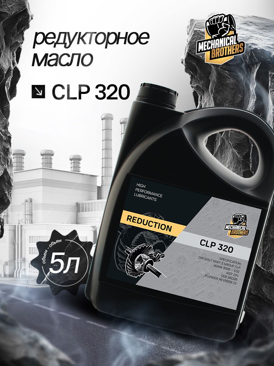 Редукторное масло Mechanical Brothers CLP 320 5л