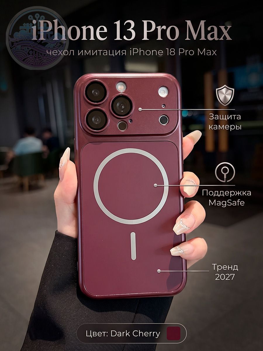 Чехол на Айфон 13 Про Макс в стиле 18, имитация iPhone 17 и 18 Pro Max, с MagSafe (бордовый)
