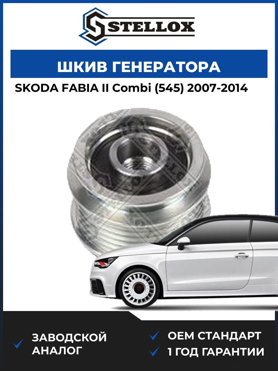 Шкив генератора Stellox 2001400SX Шкода Фабия II Комби Skoda Fabia II Combi 2007-2014