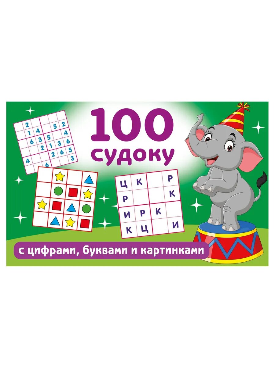 Книга 100 судоку с цифрами, буквами и картинками