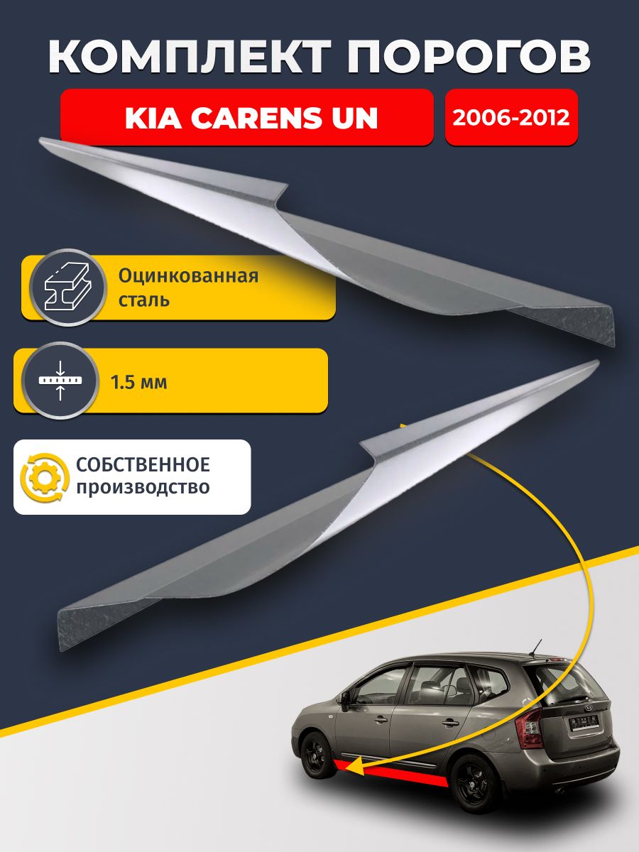 Ремонтные пороги комплект (2 шт.), для Kia Carens UN 2006-2012, оцинкованная сталь 1.5 мм (Киа Каренс 2), порог автомобильный, стандартный. Кузовной ремонт.