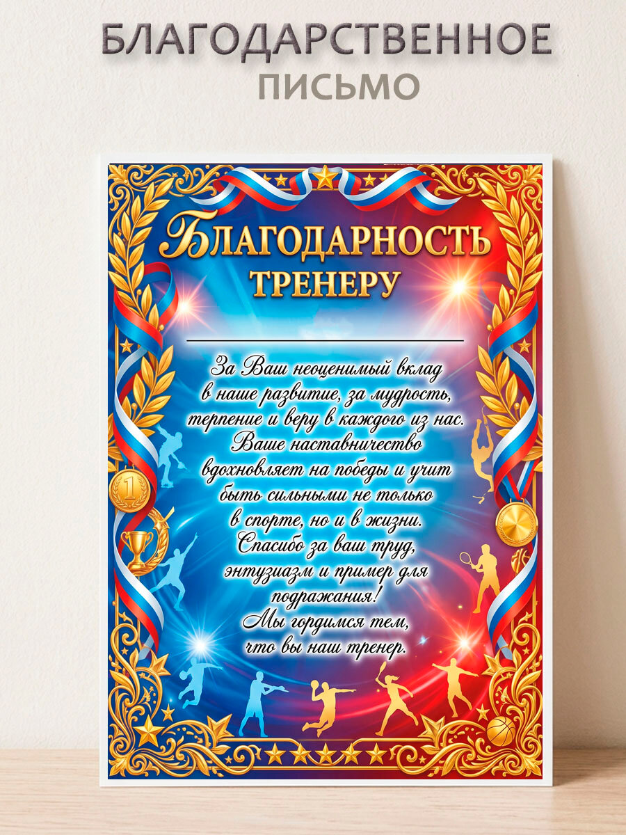 Благодарность тренеру