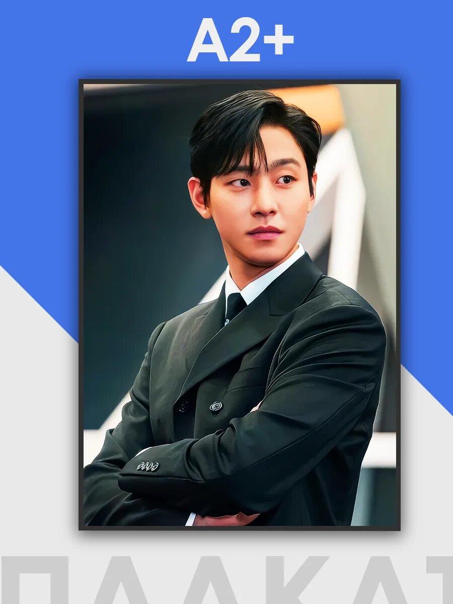 Ан Хё Соп постеры Ahn Hyo Seop