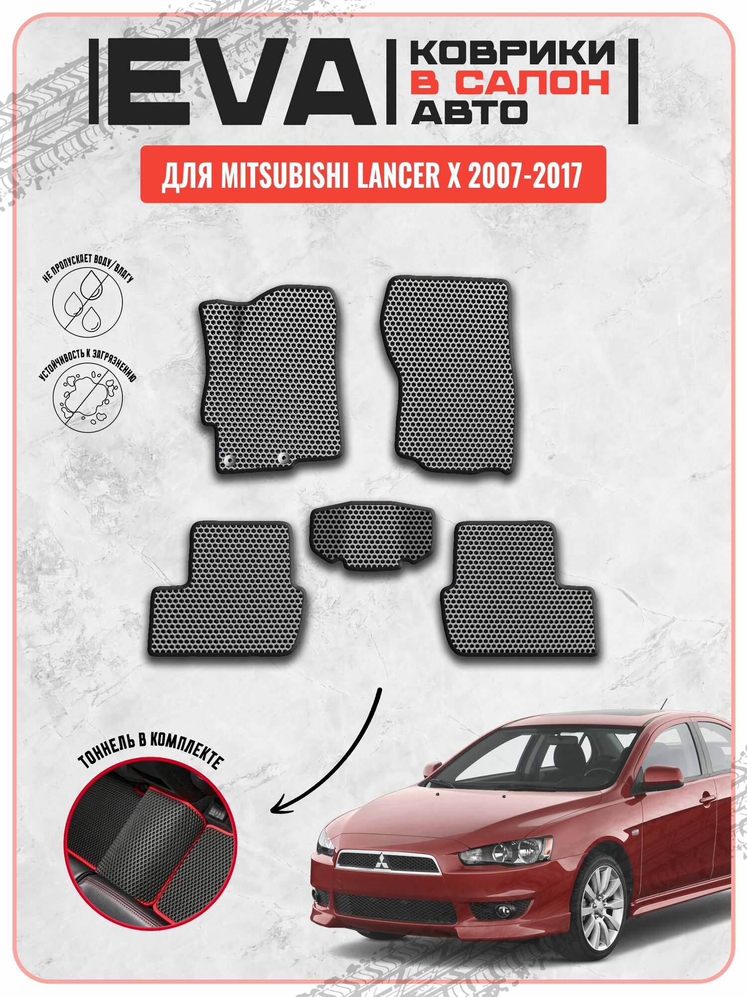 EVA ЭВА ковры для Митсубиси Лансер Х / Mitsubishi Lancer X 2007-2017 г. в.