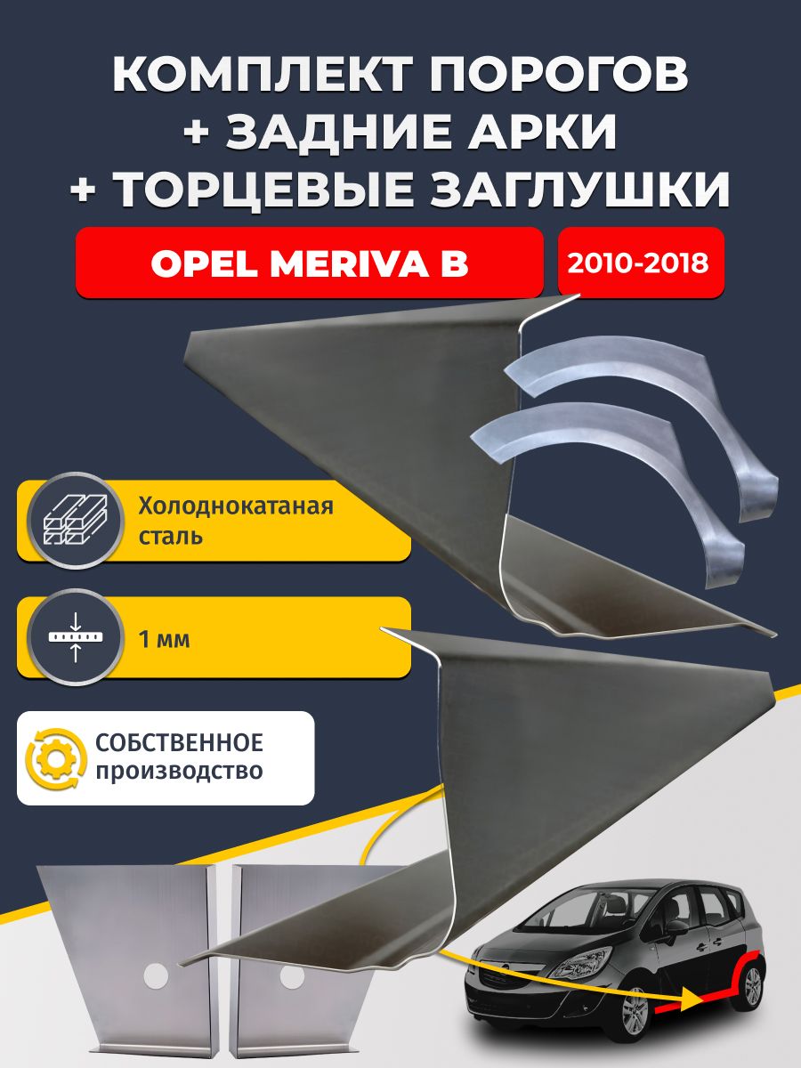 Комплект ремонтных задних арок (0,8 мм) и стандартных порогов (1 мм) + торцевые заглушки (1 мм) на Opel Meriva B 2010-2018 (Опель Мерива Б). Холоднокатаная сталь 1 мм.