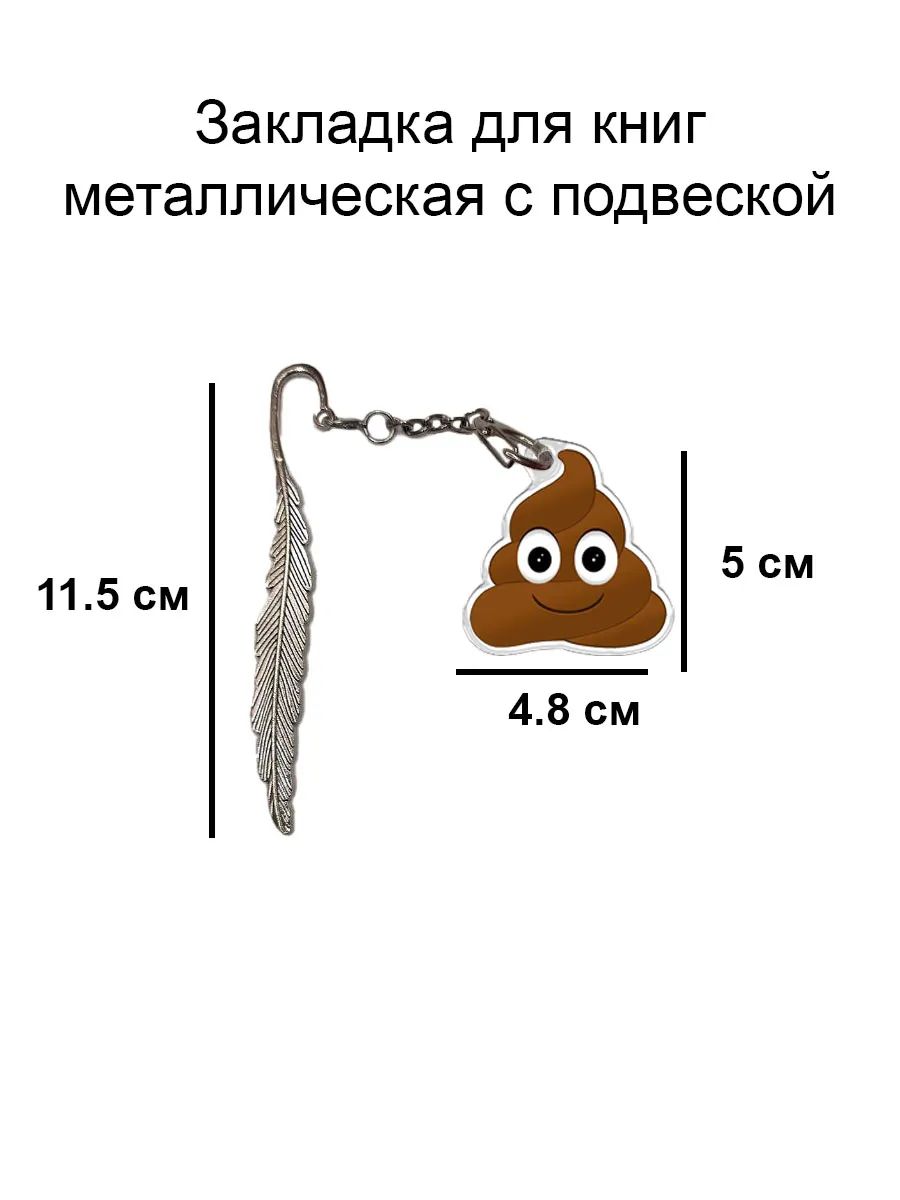 Закладка для книги металлическая с подвеской смайл