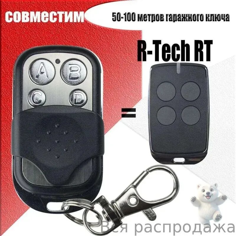 УниверсальнR-Tech, RT- 433.92Mhz, Пульт для автоматики ворот и шлагбаумов