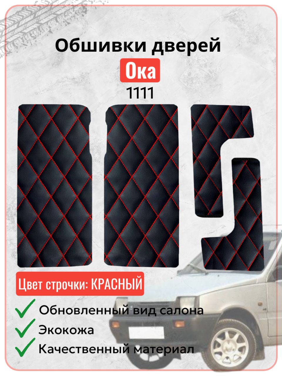 Вставки в дверные карты ВАЗ-1111 Ока на основании, экокожа красная строчка ромб, накладки, обшивка тюнинг