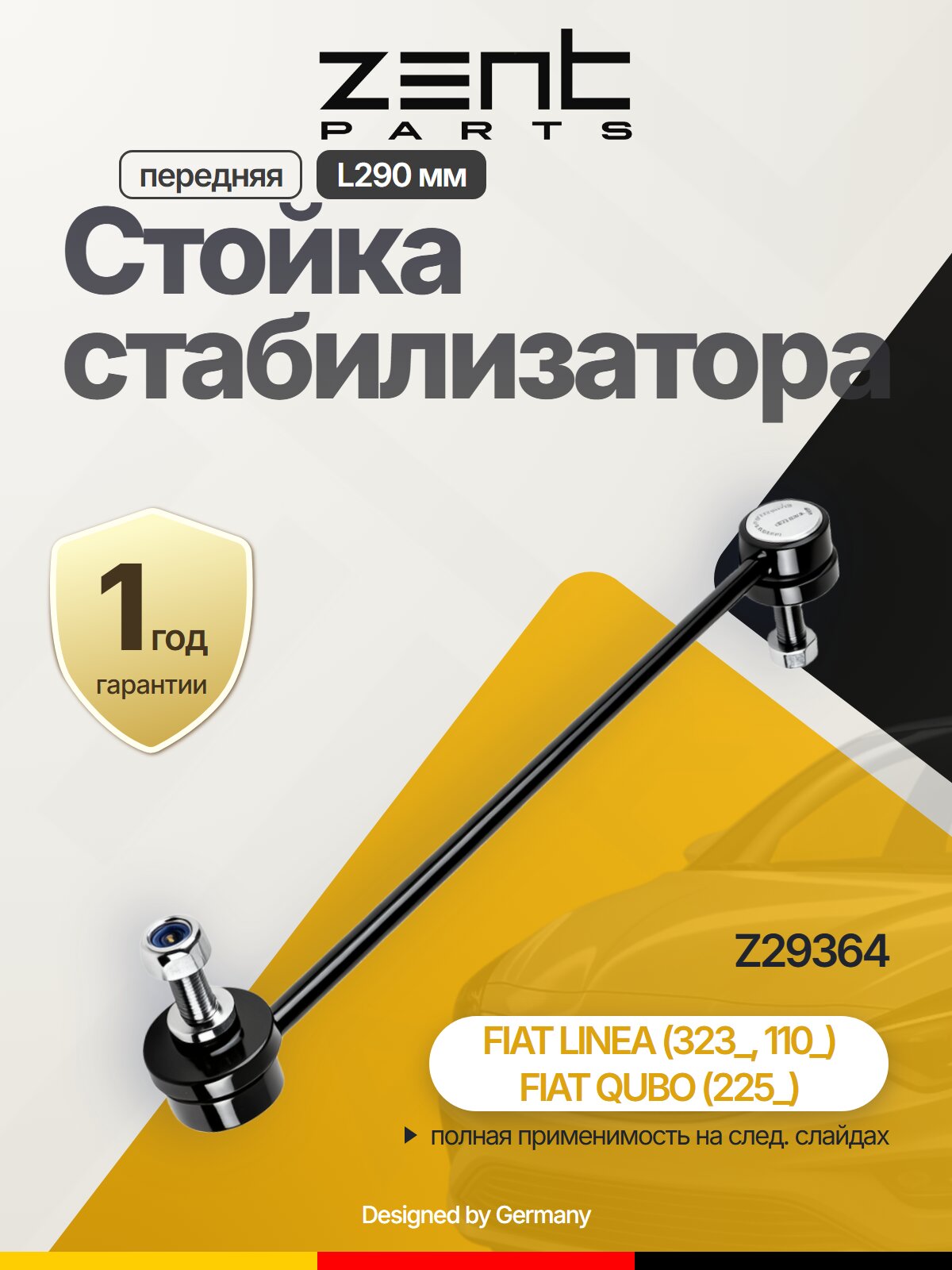 Стойка стабилизатора передняя L290 мм для FIAT