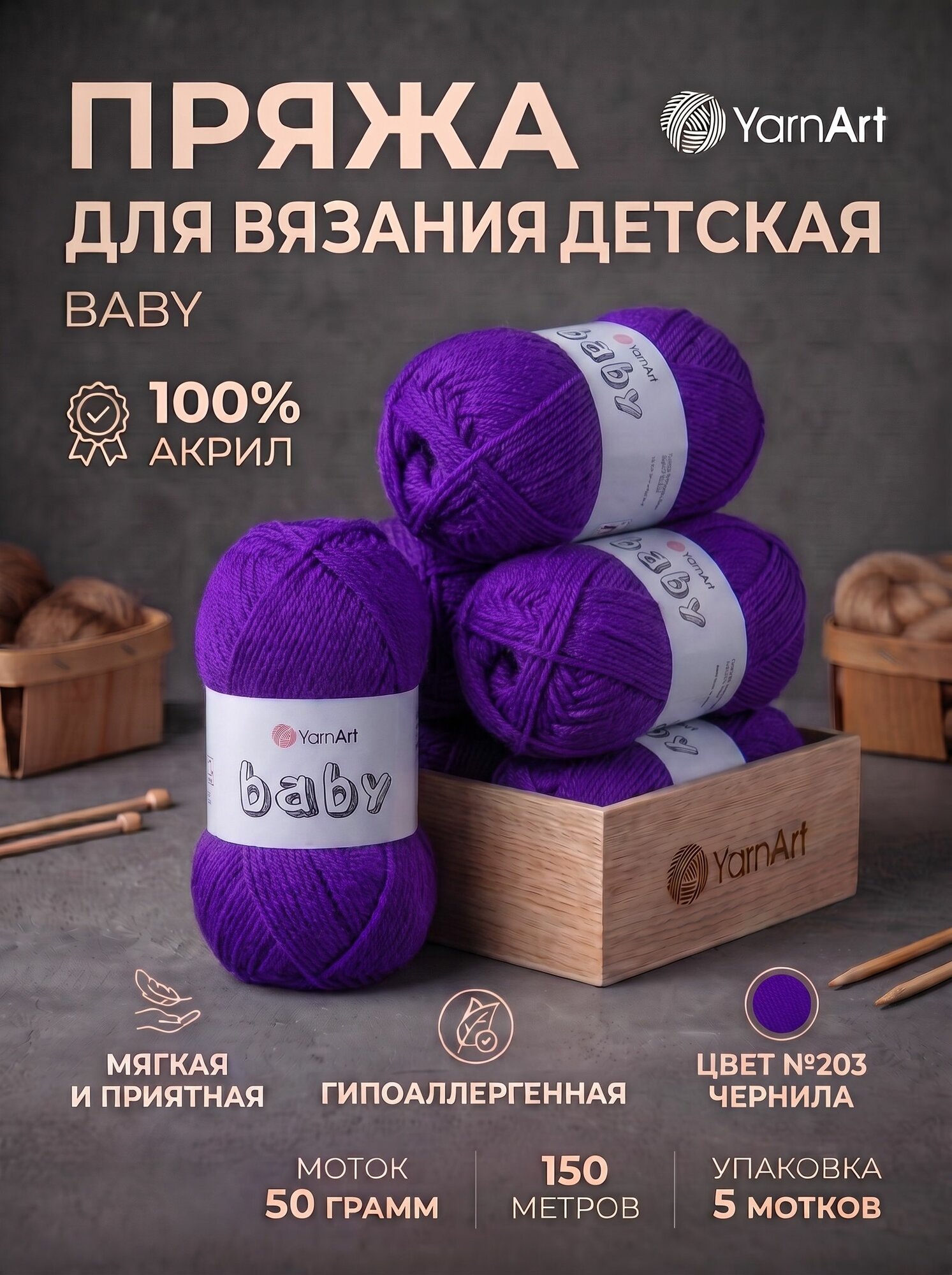 Пряжа для вязания детская Baby YarnArt, цвет 203 фиолетовый, 5 мотков