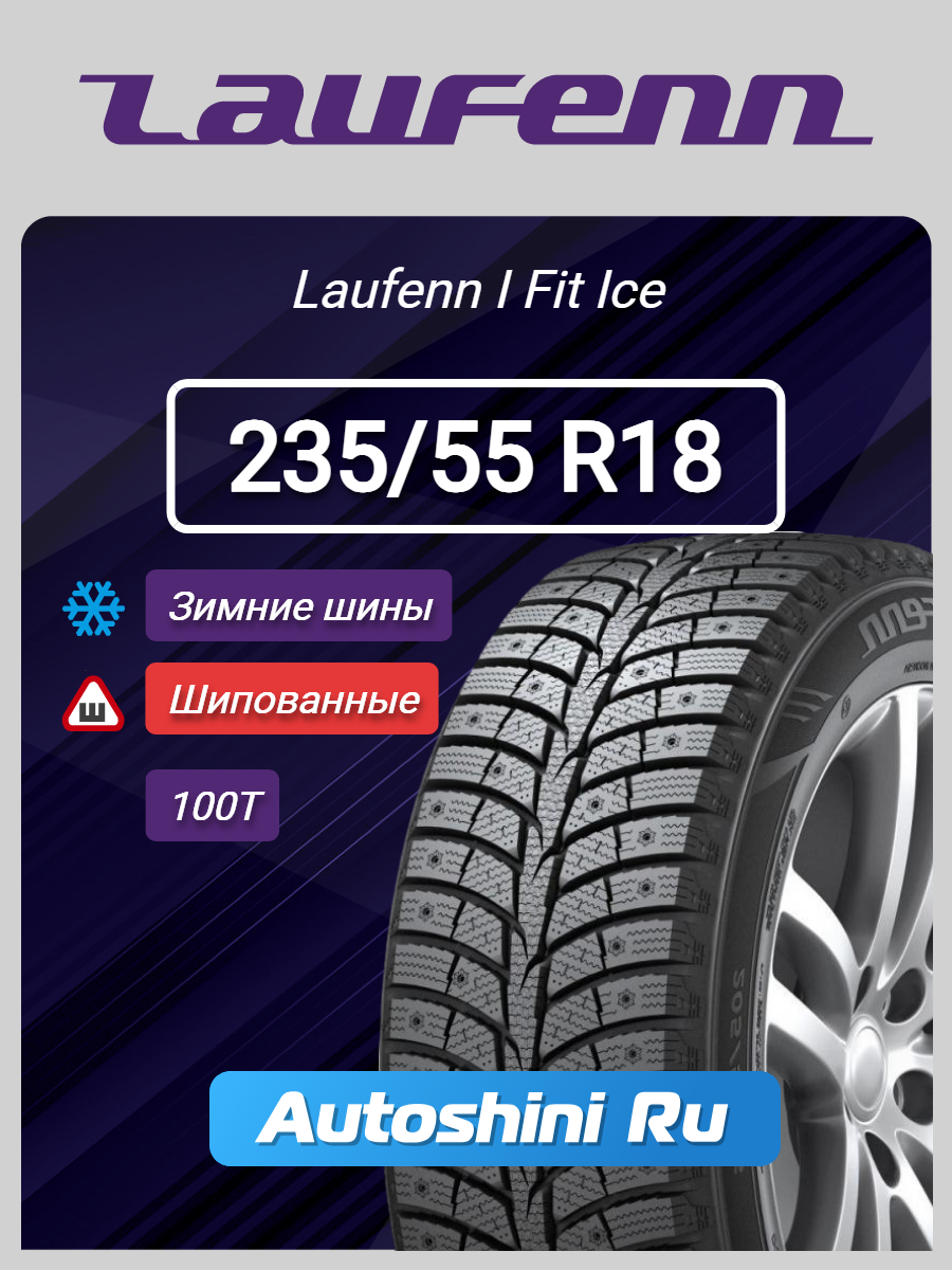 Шины зимние Laufenn I Fit Ice 235/55 R18 100T (шип)