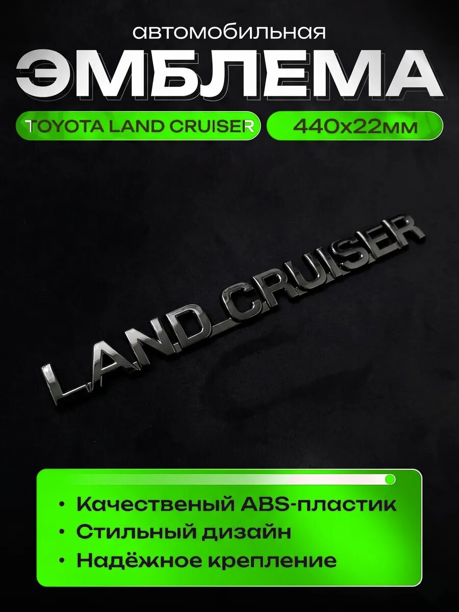 Шильдик Land Cruiser 440x22мм черный