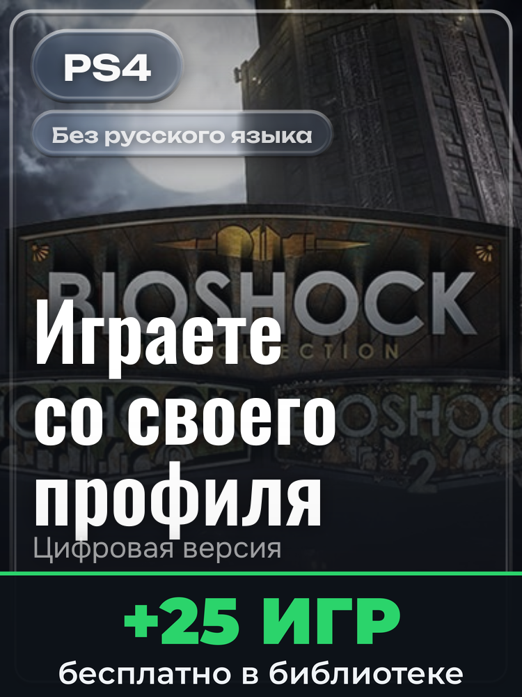 BioShock: The Collection для PlayStation 4: цифровая версия PSN, активация на вашей консоли