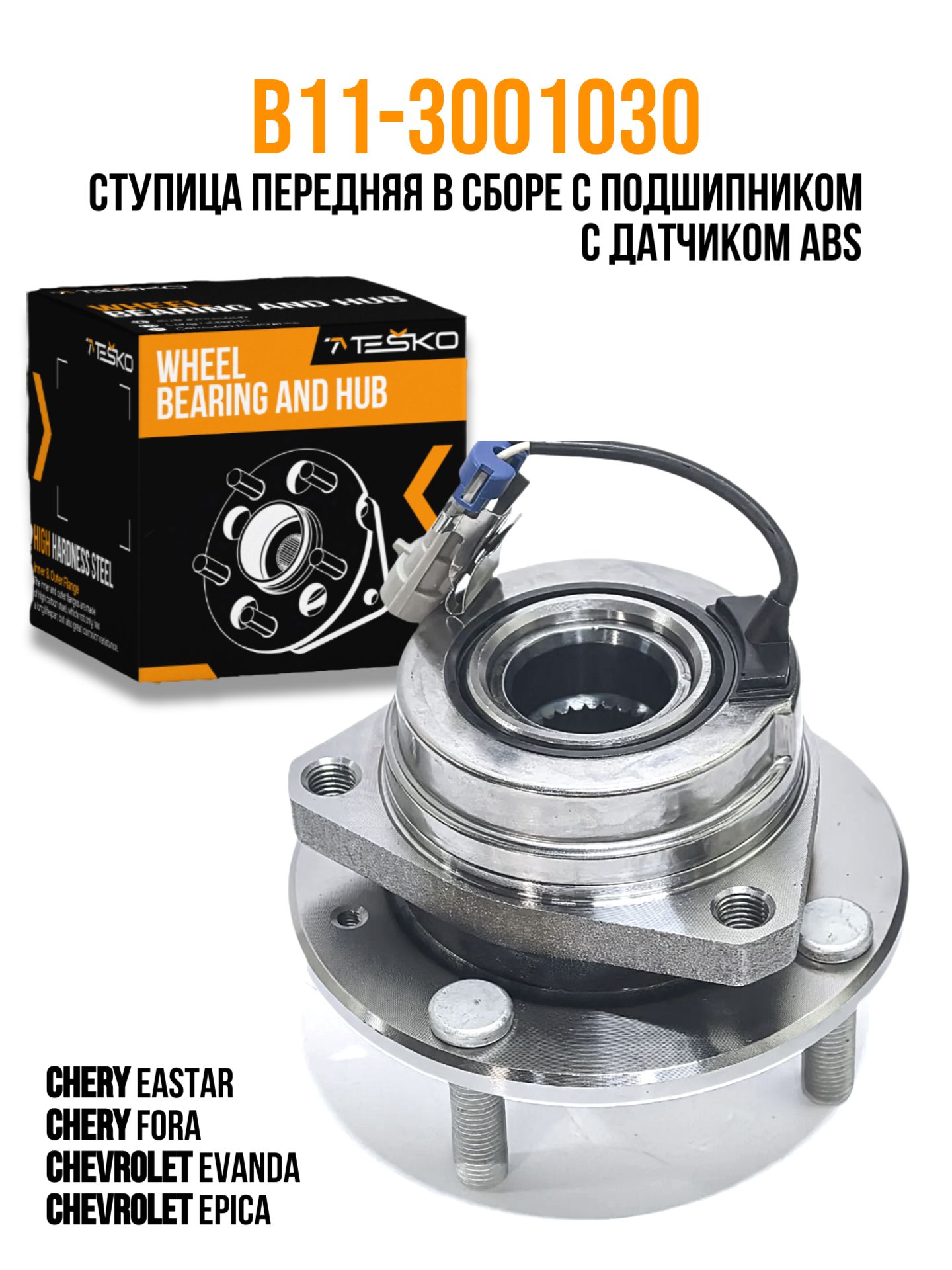 Ступица передняя в сборе (с ABS) для Chery Fora, Cross Eastar B14, Vortex Estina / Черри Фора, Кросс Истар, Вортекс Эстина OEM B11-3001030